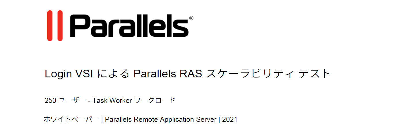 Parallels RAS – Login VSI による Parallels RAS スケーラビリティ テスト - コーレル ディスカバリー ...