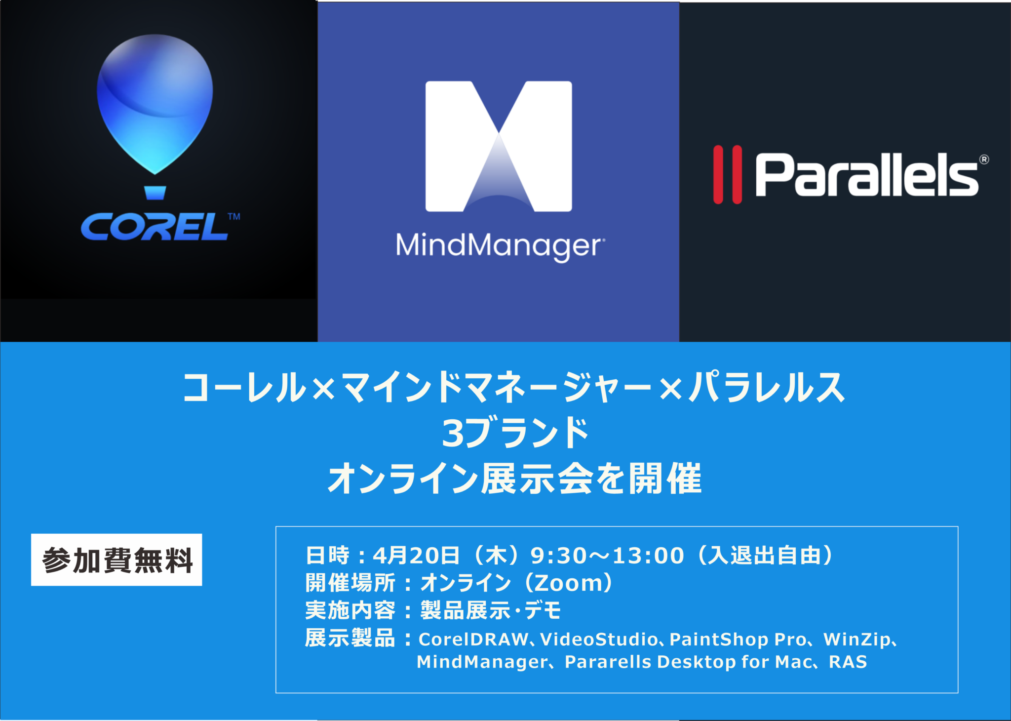 【オンライン展示会のご案内】Corel×MindManager×Parallels 3ブランドのオンライン展示会を開催します！！ - コーレル ...