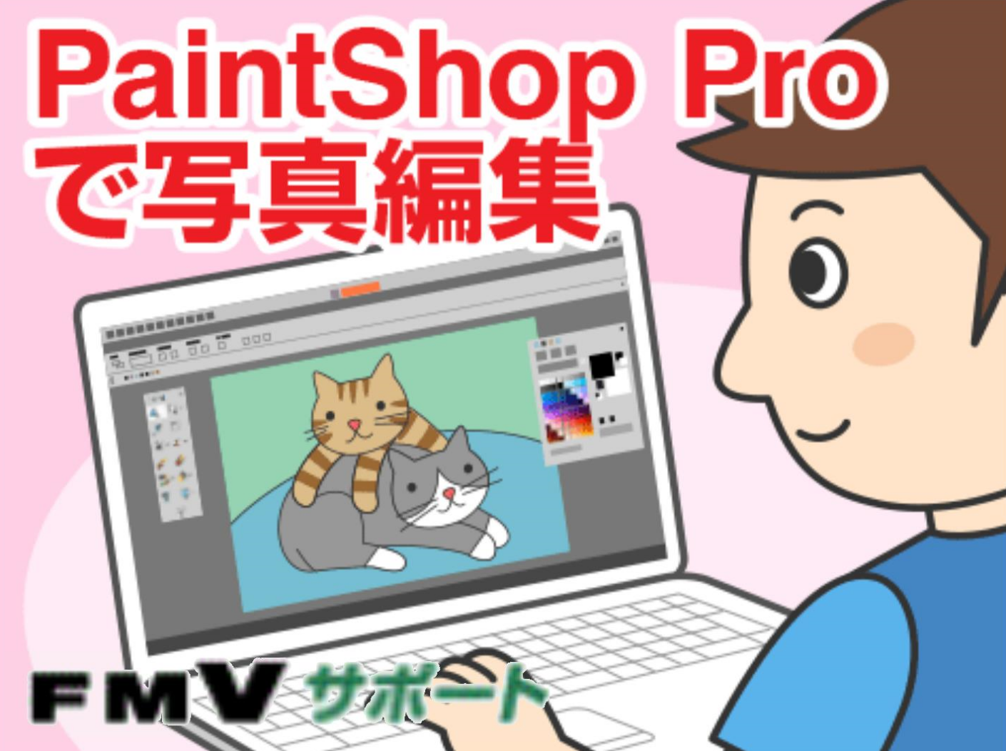 Corel® PaintShop® Pro で写真を編集してみよう - コーレル ディスカバリー センター ジャパン