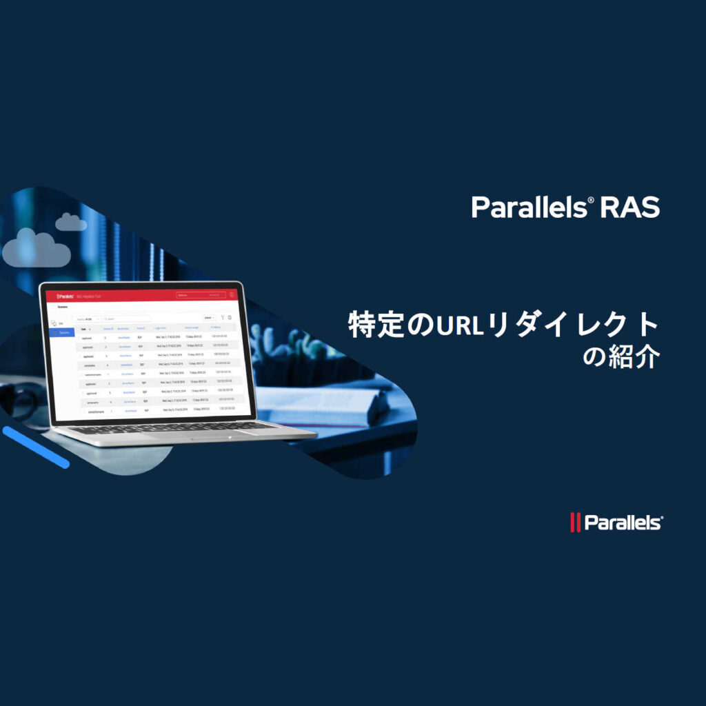Parallels® RAS(パラレルス リモート アプリケーション サーバー) - コーレル ディスカバリー センター ジャパン